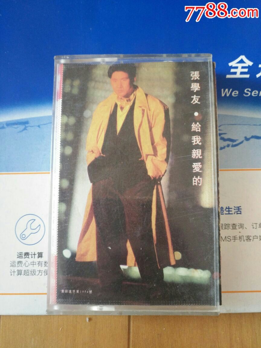 给我亲爱的 张学友 磁带 卡带 云南一窝风7788收藏 收藏热线