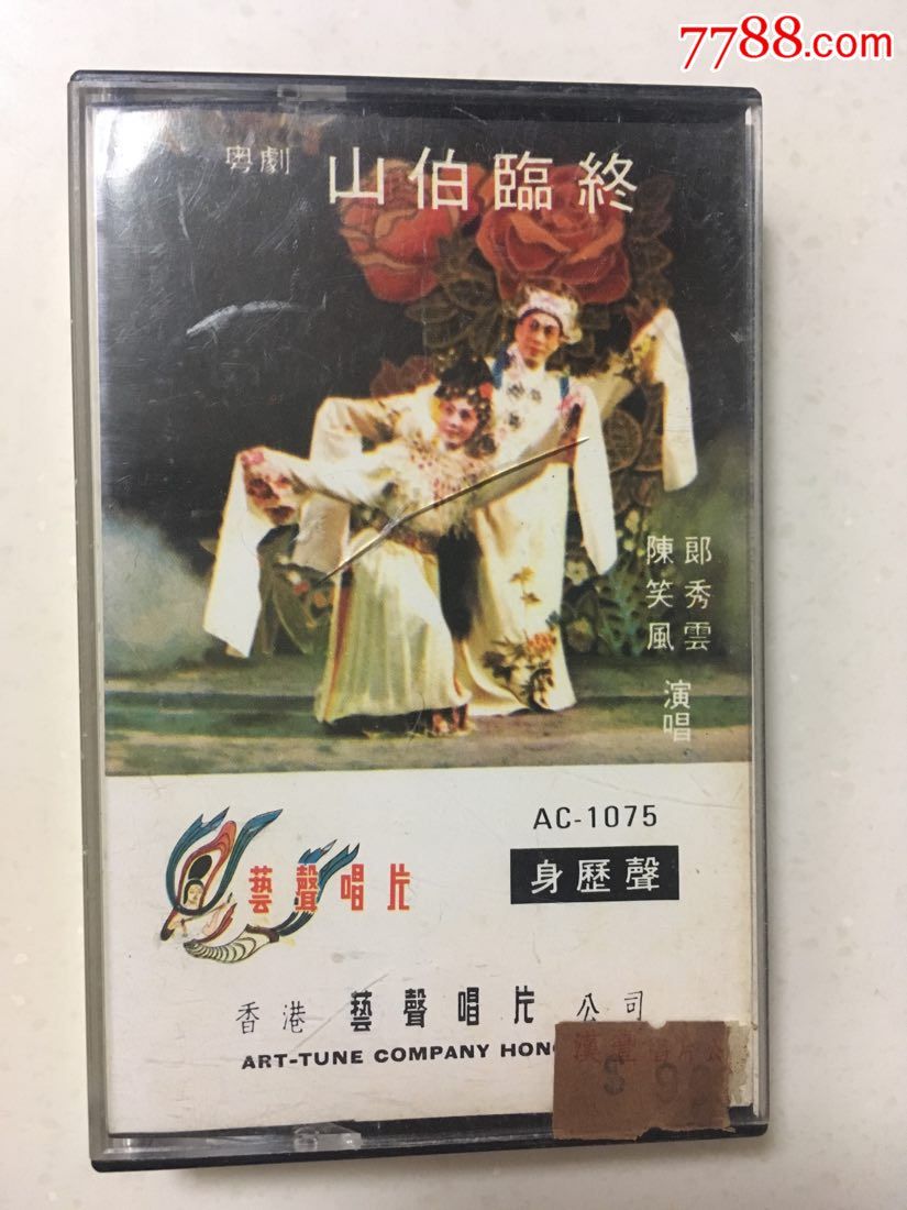 粤剧山伯临终艺声唱片 价格 30元 au15876422 磁带 卡带 加价 7788收藏 收藏热线