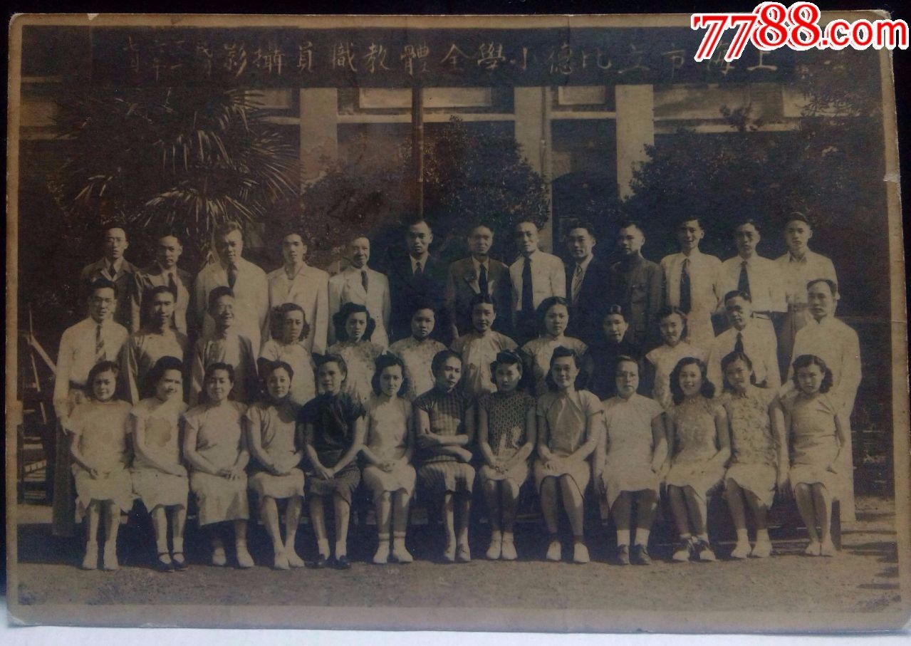 民国36年上海市立比德小学全体教职员工摄影今上海徐汇区第一中心小学 老照片 双洋会馆如意堂7788收藏 收藏热线
