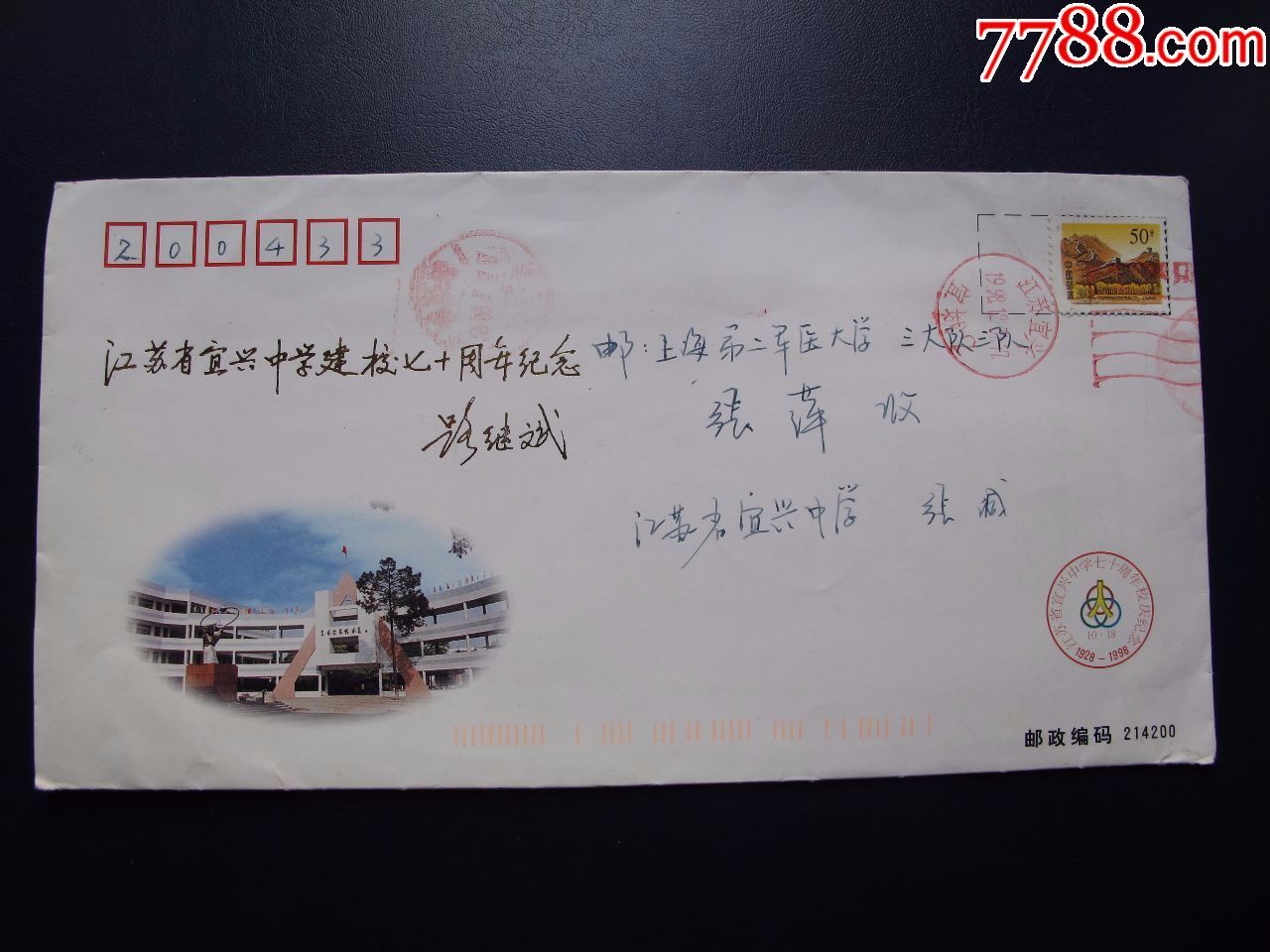 校园封江苏省宜兴中学建校70周年纪念封寄上海 信封 鉴赏阁7788收藏 收藏热线