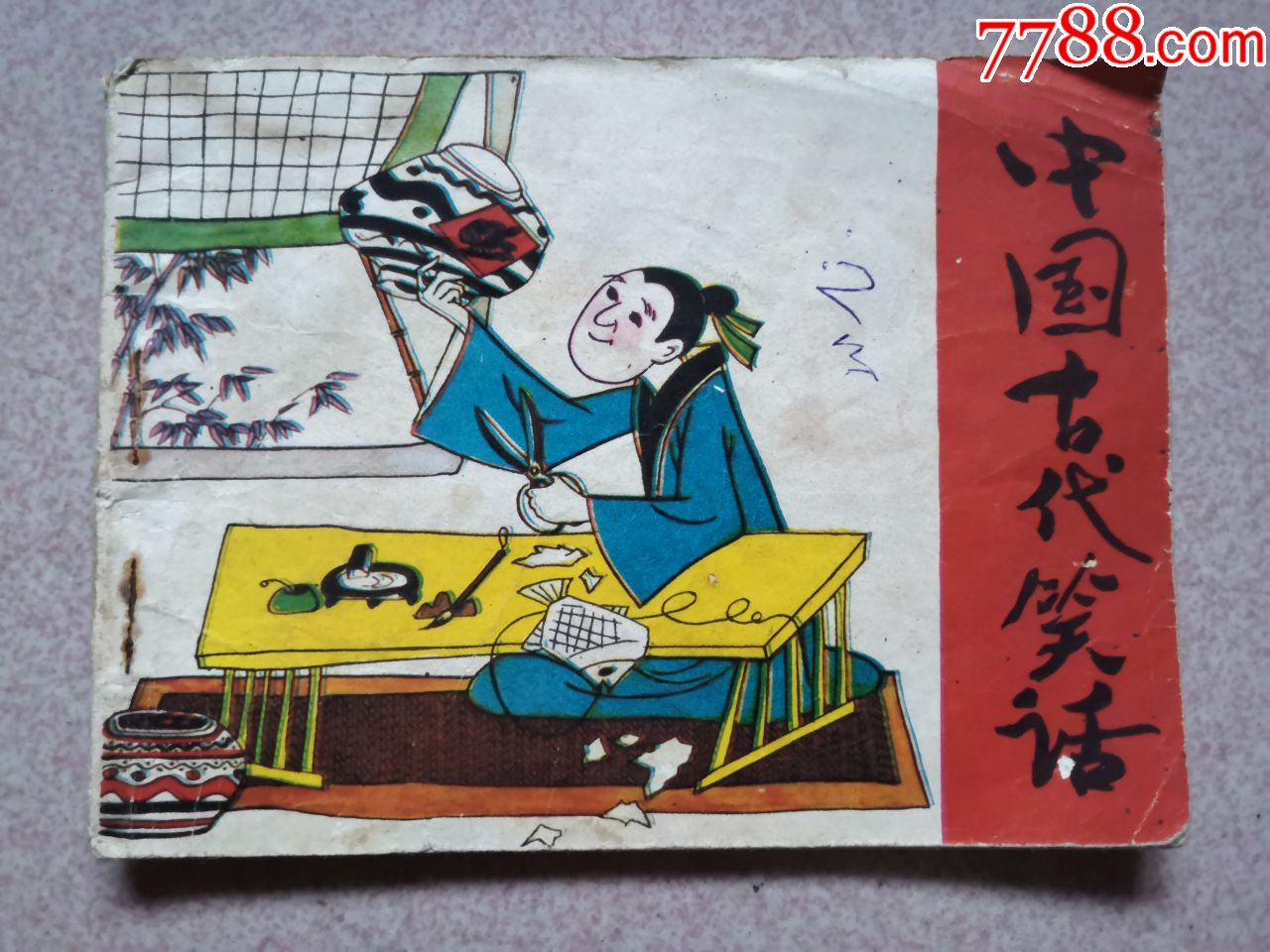 中国古代笑话 连环画 小人书 八十年代 20世纪 绘画版连环画 64开 古典题材 单行本 出版社不详 au23572242 在线拍卖 7788连环画