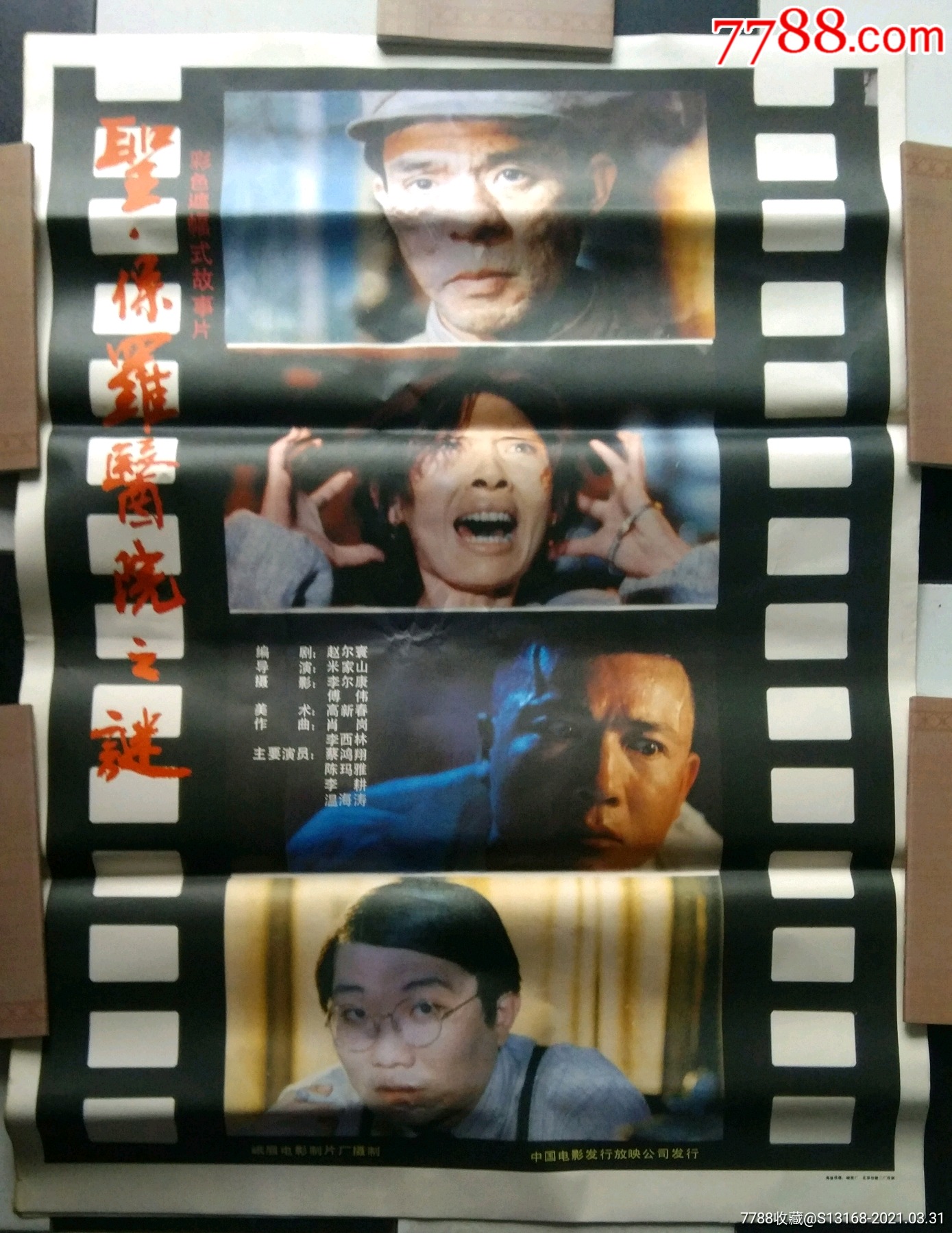 圣保罗医院之谜 价格 10元 au25963127 电影海报 加价 7788收藏 收藏热线