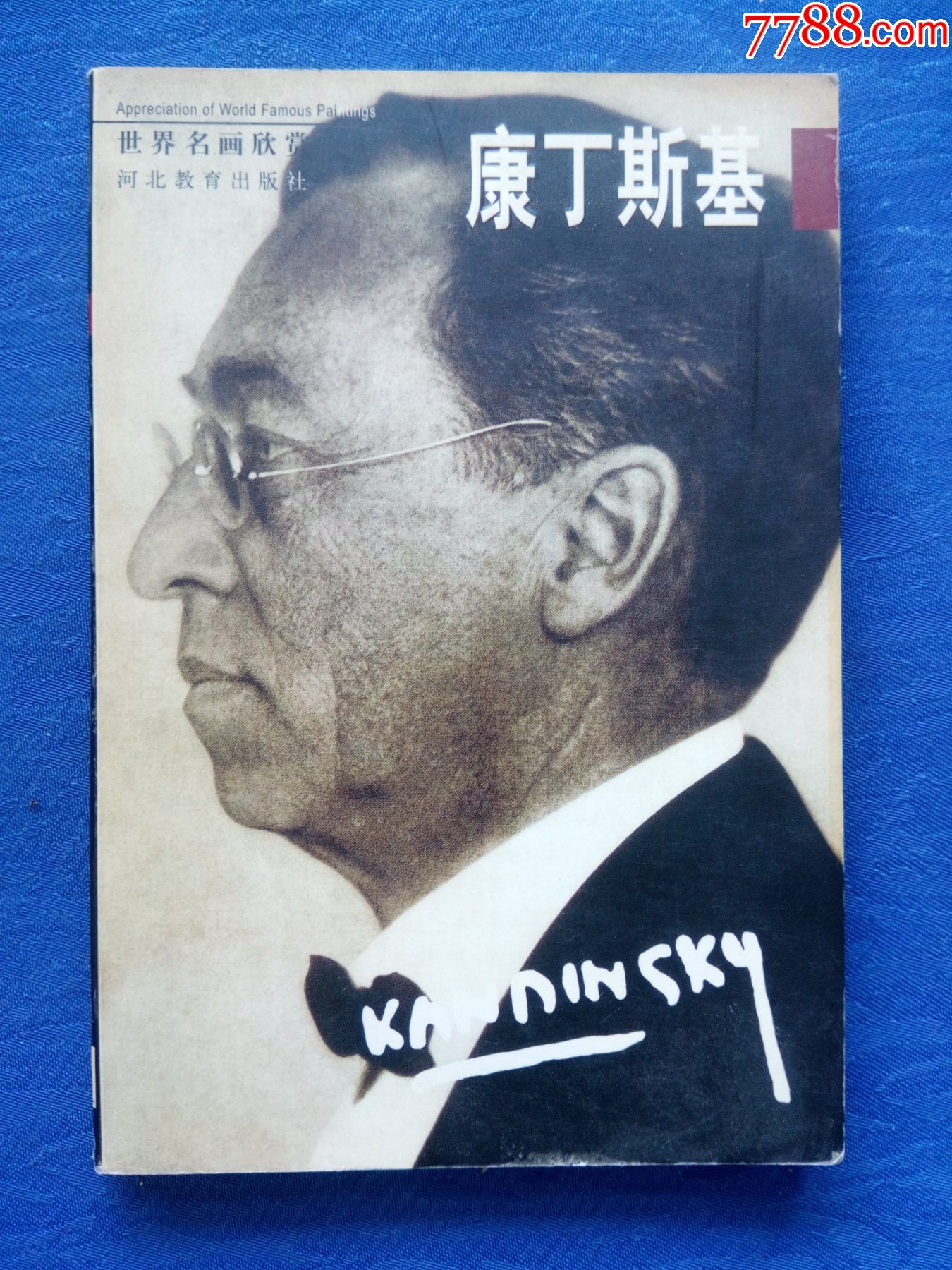 世界名画欣赏抽象绘画先驱抽象表现艺术之父康定斯基明信片2012年河北教育出版社 价格 1元 au27767103 油画画册 加价 7788