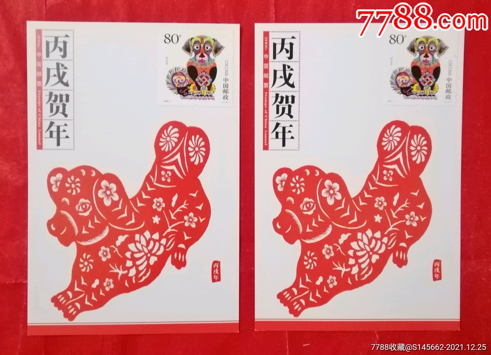 地方极限片丙戍年生肖狗年 价格 5元 au28771089 明信片 邮资片 加价 7788收藏 收藏热线