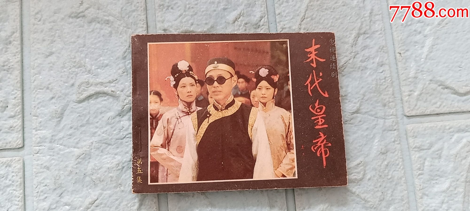 电视连环画末代皇帝第五集老戏骨陈道明蓝天野罗历歌刘骏郑天玮牛 连环画 博古文书屋7788收藏 收藏热线