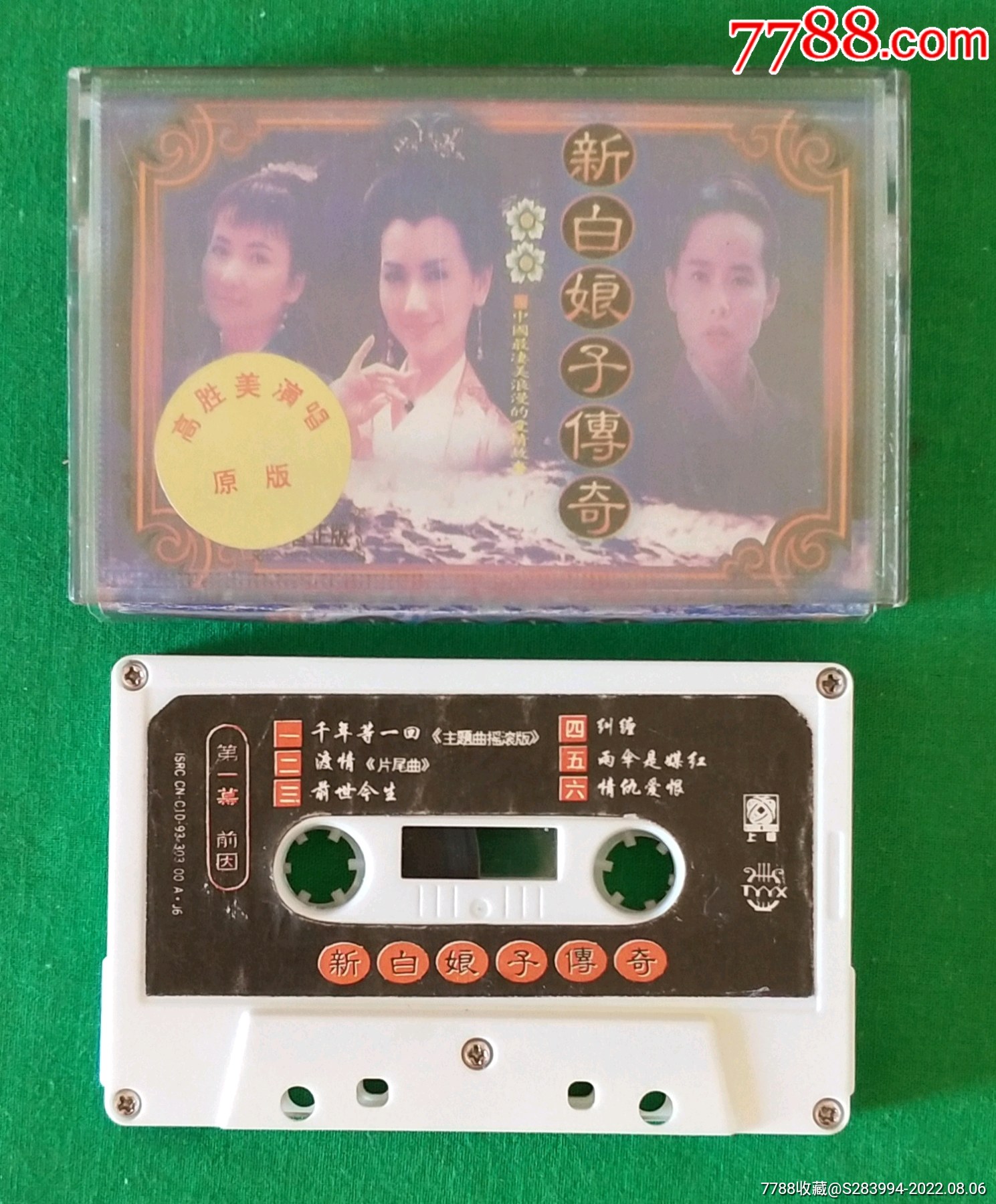 新白娘子传奇 台湾上格及香港风行唱片录制 价格 20元 au31017951 磁带 卡带 加价 7788收藏 收藏热线