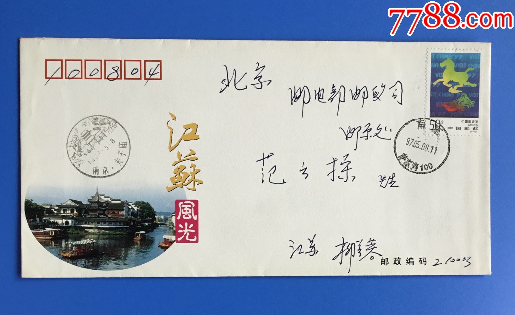 江苏风光邮资明信片发行纪念实寄封 价格 9元 au31334777 信封 实寄封 加价 7788收藏 收藏热线