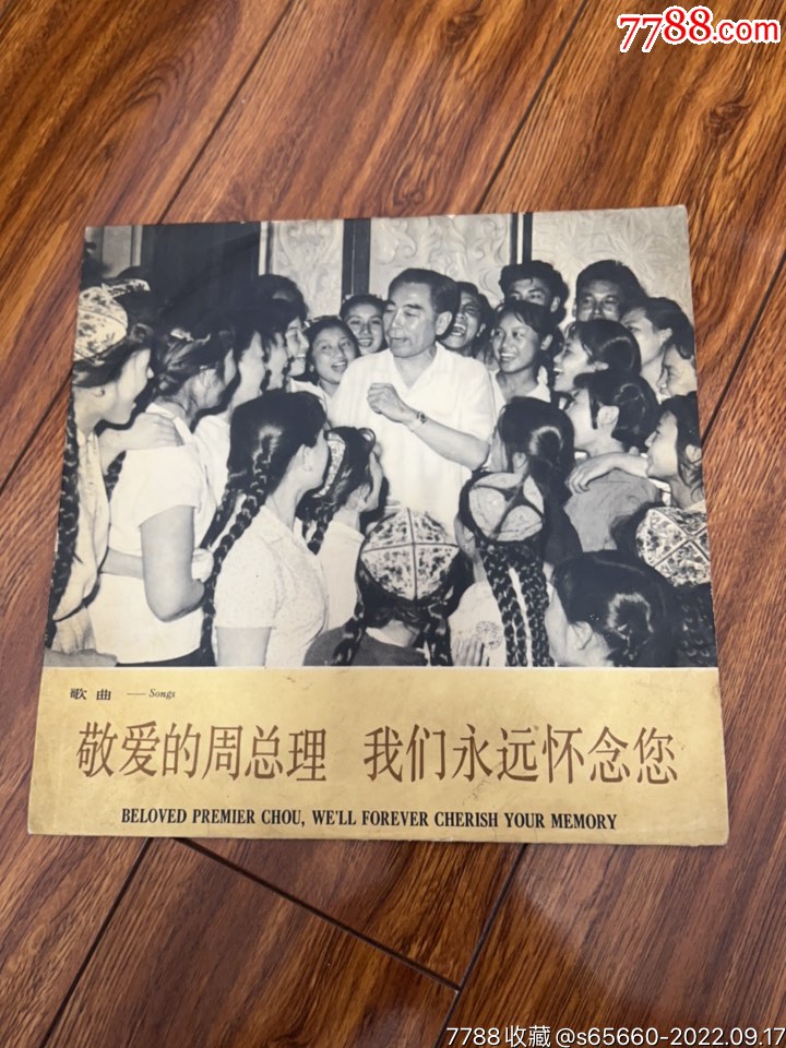 1敬爱的周总理我们永远怀念你 价格 50元 au31505335 老唱片 胶片 加价 7788收藏 收藏热线
