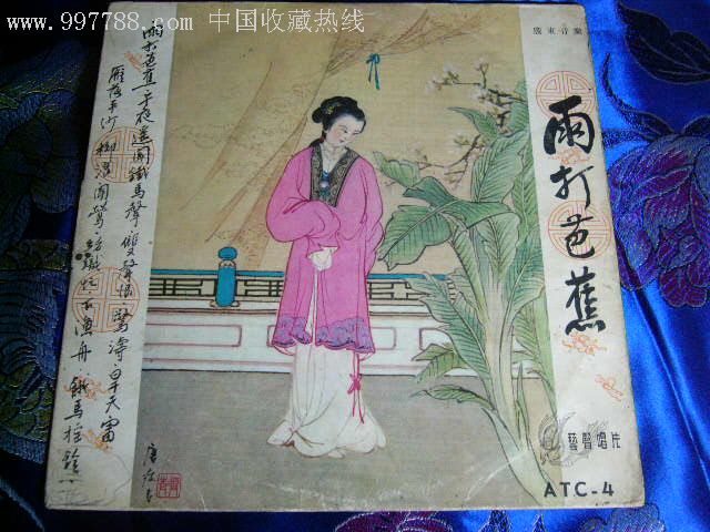 广东音乐雨打芭蕉艺声唱片 老唱片 喜喜喜喜喜喜7788收藏 收藏热线