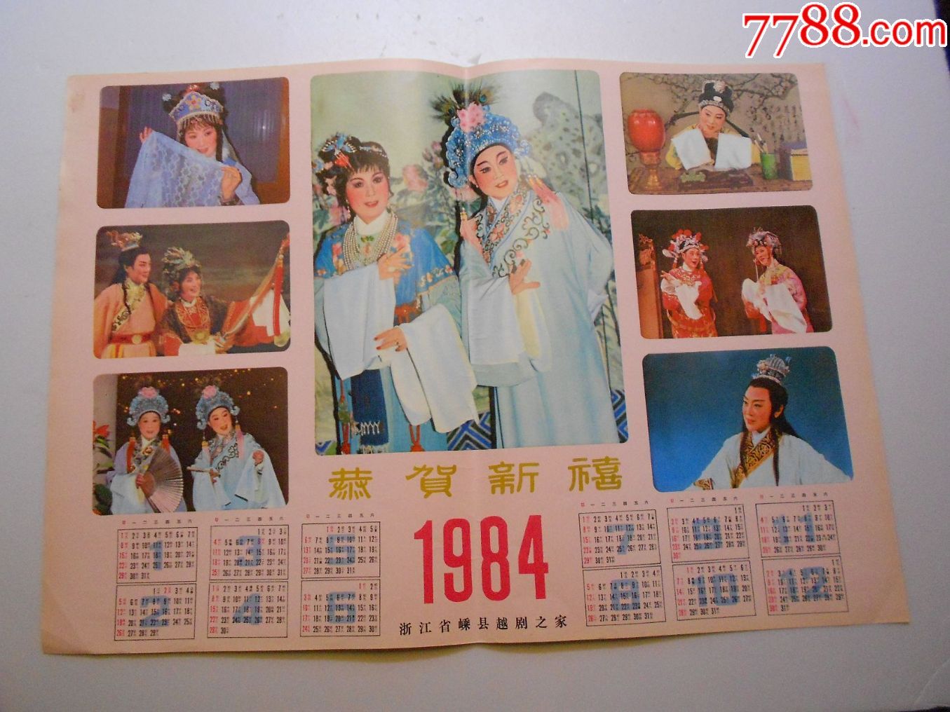 1984年4开《戏曲年画》尺寸38*53公分_字画年画_东方古月【7788收藏__收藏热线】