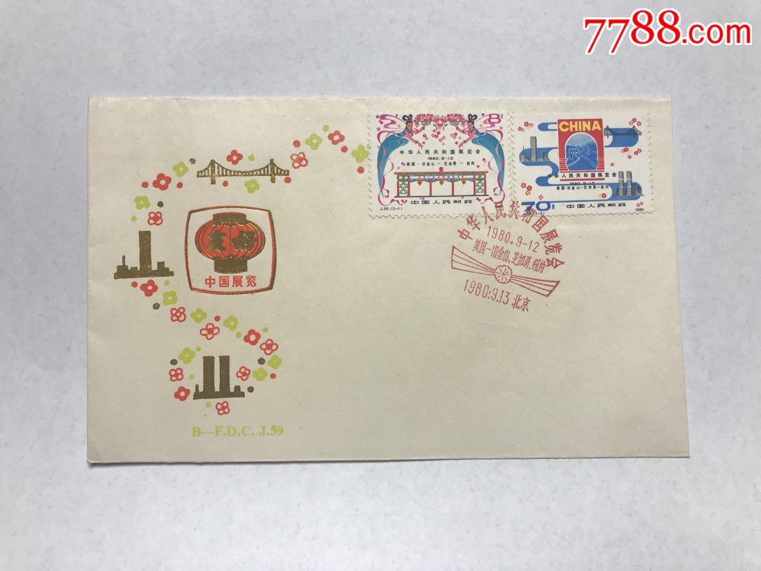 J59中华人民共和国展览会邮票分公司首日封__【7788收藏__收藏热线】