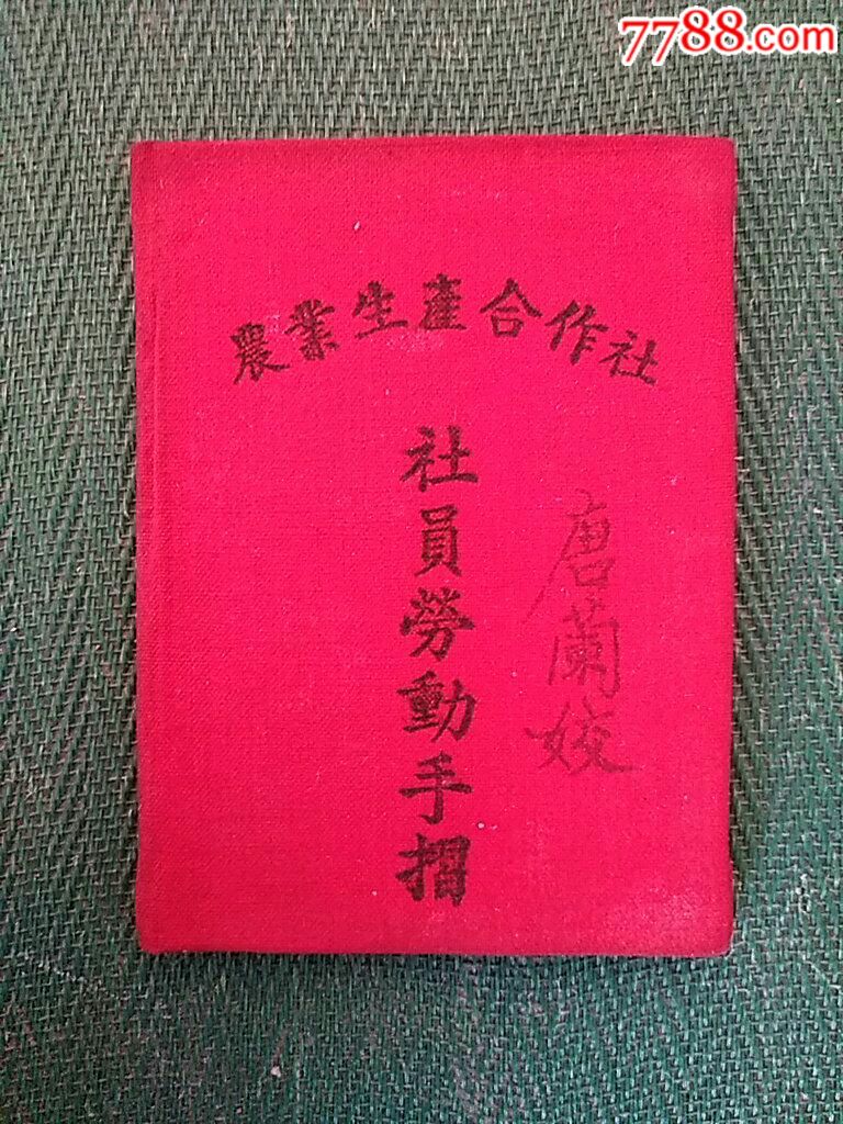 1957年农业生产合作社《社员劳动手折》_社员/会员证明_环球收藏馆古董店铺【7788收藏__收藏热线】