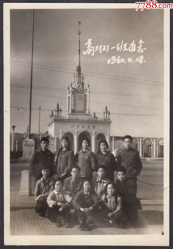 1962年北京展览馆前合影留念_老照片_包袱斋【7788收藏__收藏热线】