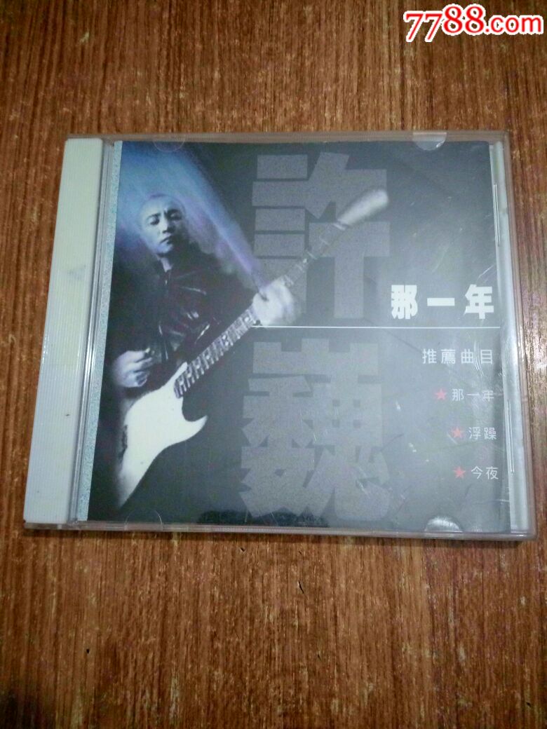 许巍.那一年-价格:10元-au18070500-音乐CD -加价-7788收藏__收藏热线