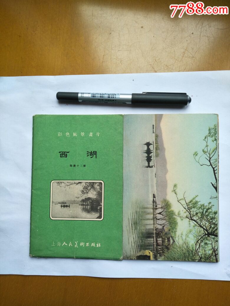 低拍好品罕见50年代上海人美初版5印《西湖》空白片一套12张全_怀旧杂货铺【7788商城__七七八八商品交易平台(7788.com)】