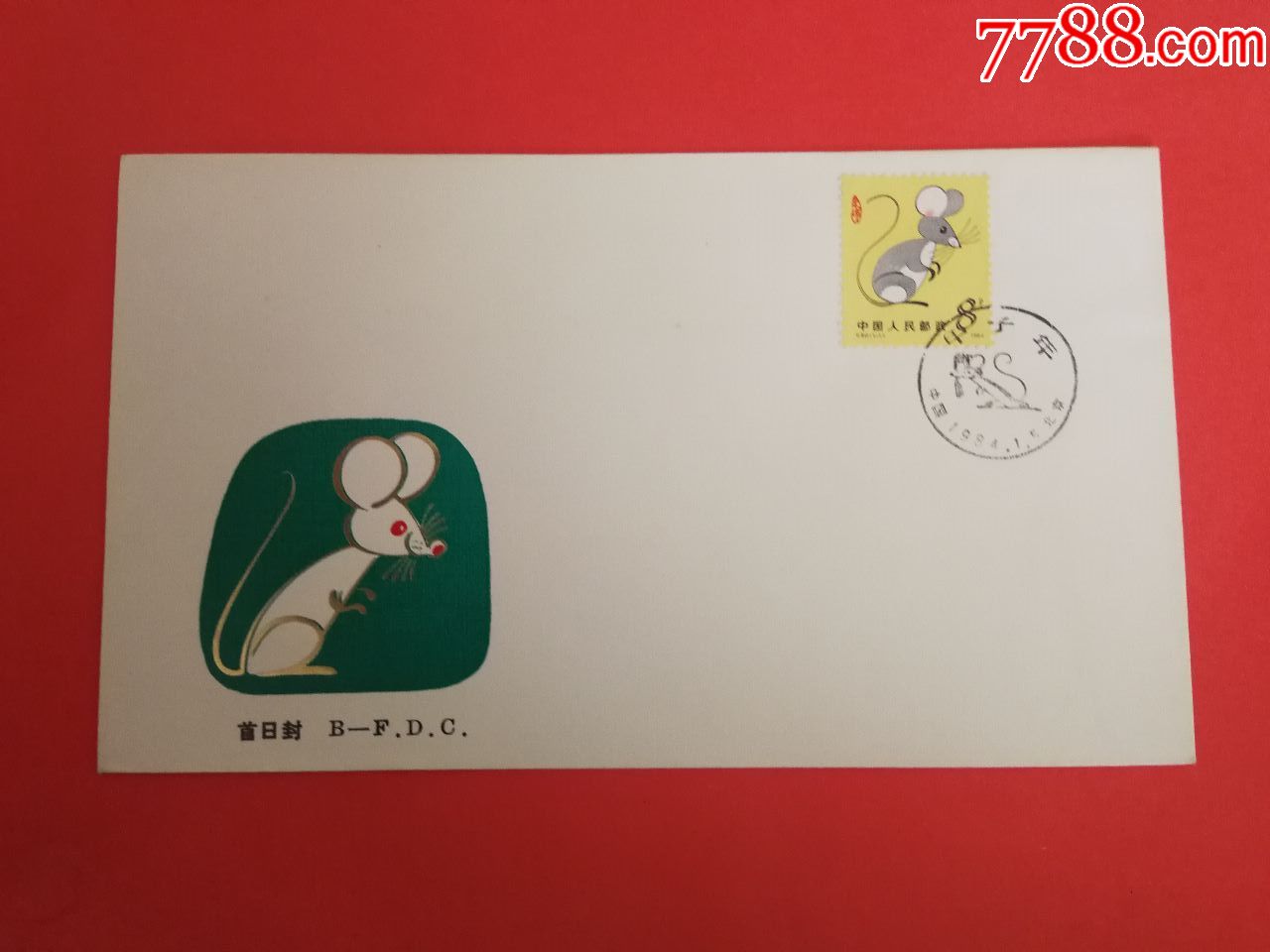 T90鼠年首日封-价格:13元-au19965434-信封/实寄封 -加价-7788收藏__收藏热线