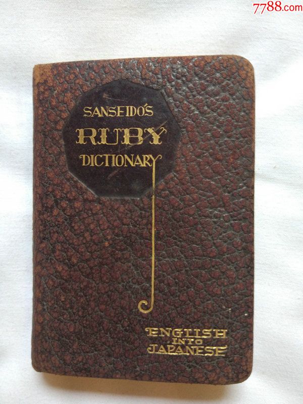 sanseidos-ruby-dictionary_字典/辞典_老旧杂物【7788收藏__收藏热线】