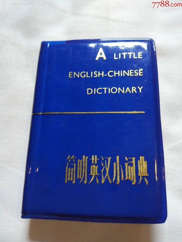 简明英汉小词典_字典/辞典_老旧杂物【7788收藏__收藏热线】