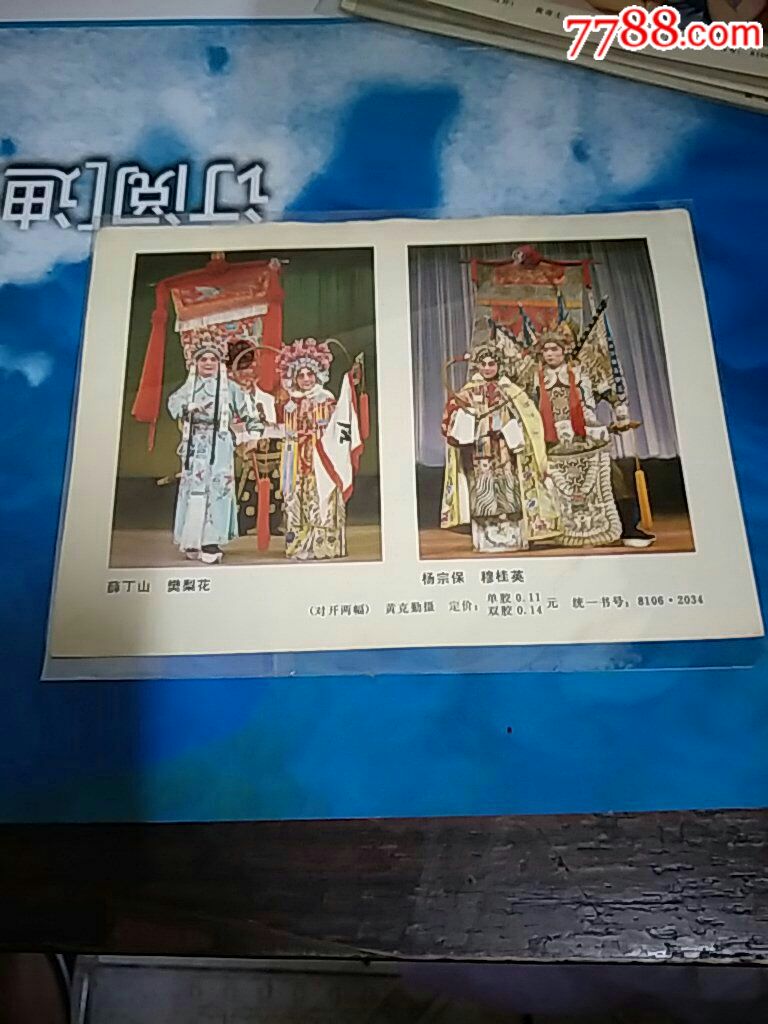薛丁山樊梨花-价格:3元-au20629913-年画缩样散页 -加价-7788收藏__收藏热线