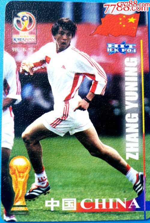 98世界杯中国队球星卡一张玉宁_其他球星卡_金州收藏2008【7788收藏__收藏热线】