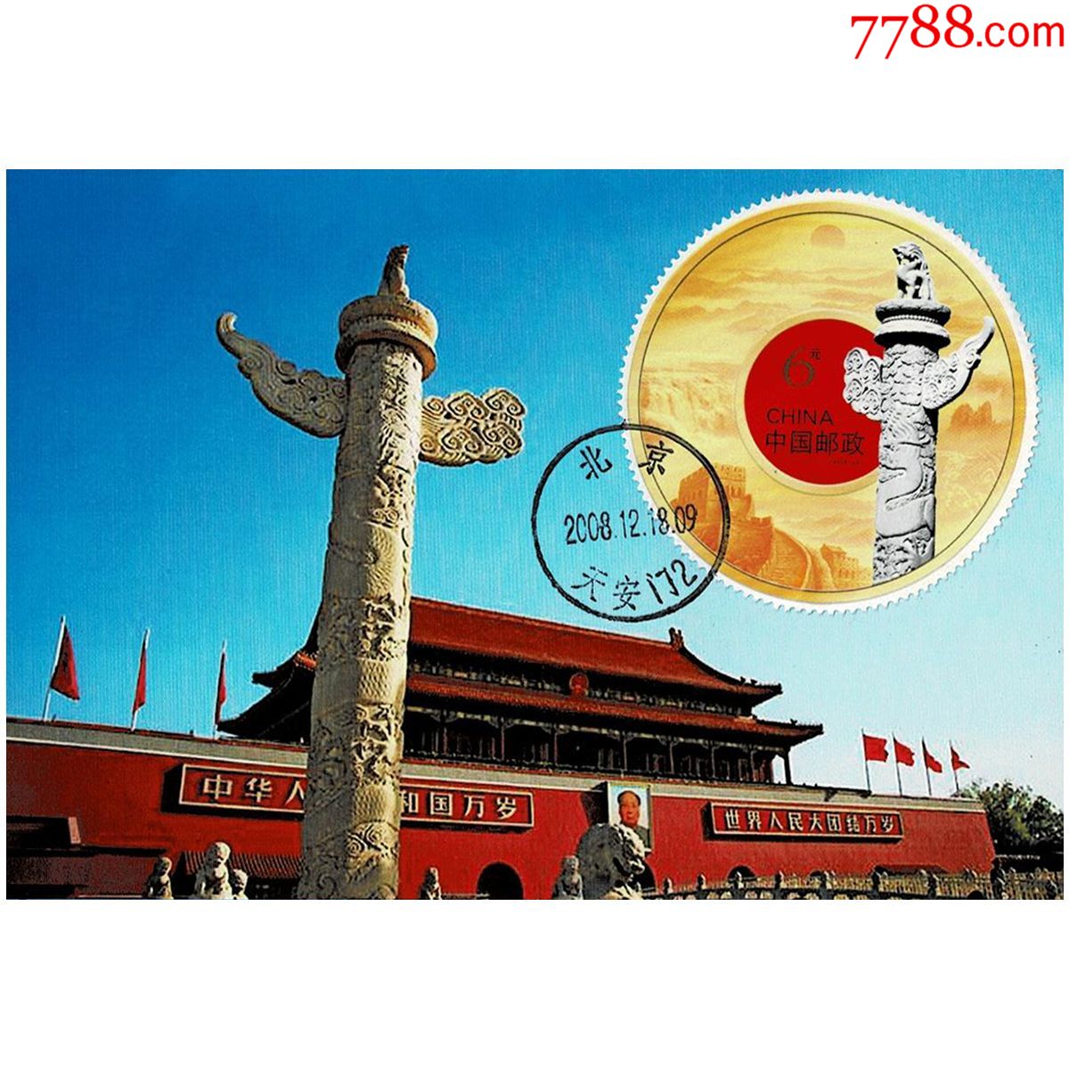 2008-28改革开放三十周年小型张邮票长城华表天安门明信极限片1枚-价格:15元-au21088041-明信片/邮资片 -加价-7788收藏__收藏热线
