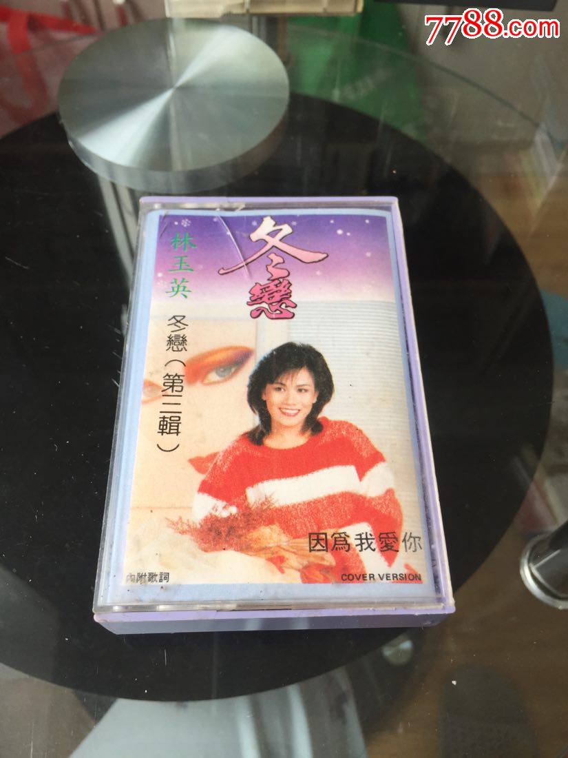 林玉英（冬恋）香港银星正版磁带卡带连环画交易网【7788画册网】