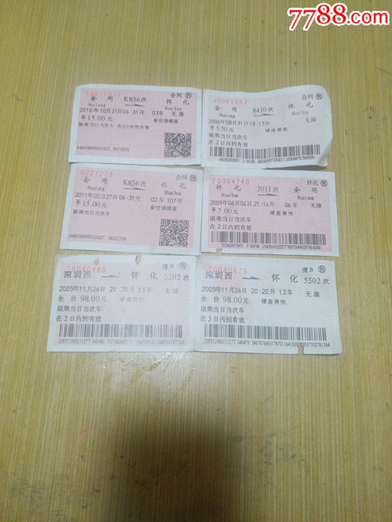 2005年火车票6张-火车票-7788商城__七七八八商品交易平台(7788.com)