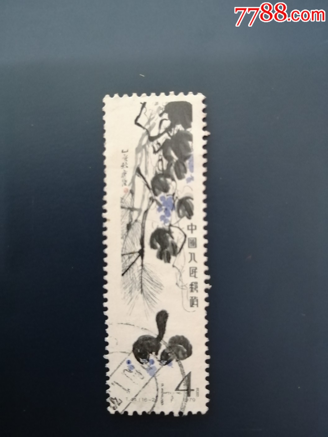 T44齐白石作品选16—2_新中国邮票_湖滨书屋【7788收藏__收藏热线】