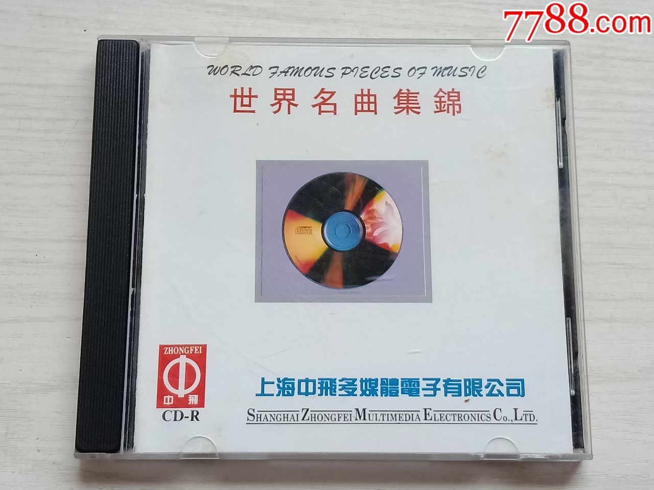 世界名曲集锦（上海中飞多媒体电子有限公司特制版）Y101码__【7788收藏__收藏热线】