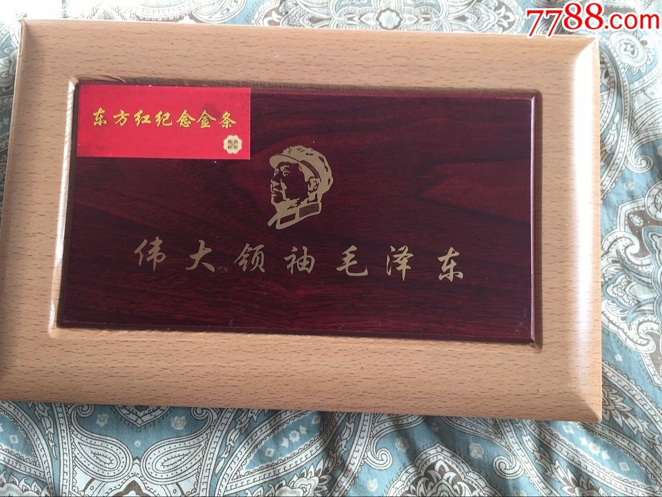 东方红《伟大领袖毛泽东》诞辰120周年(1893-2013)纪念镀金金条工艺品__【7788收藏__收藏热线】