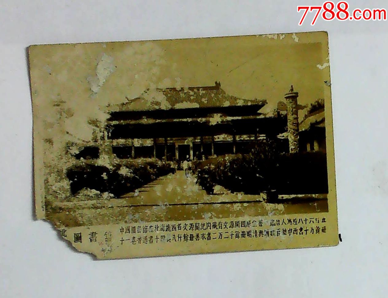 中国图书馆老照片_老照片_顺帆故纸阁【7788收藏__收藏热线】