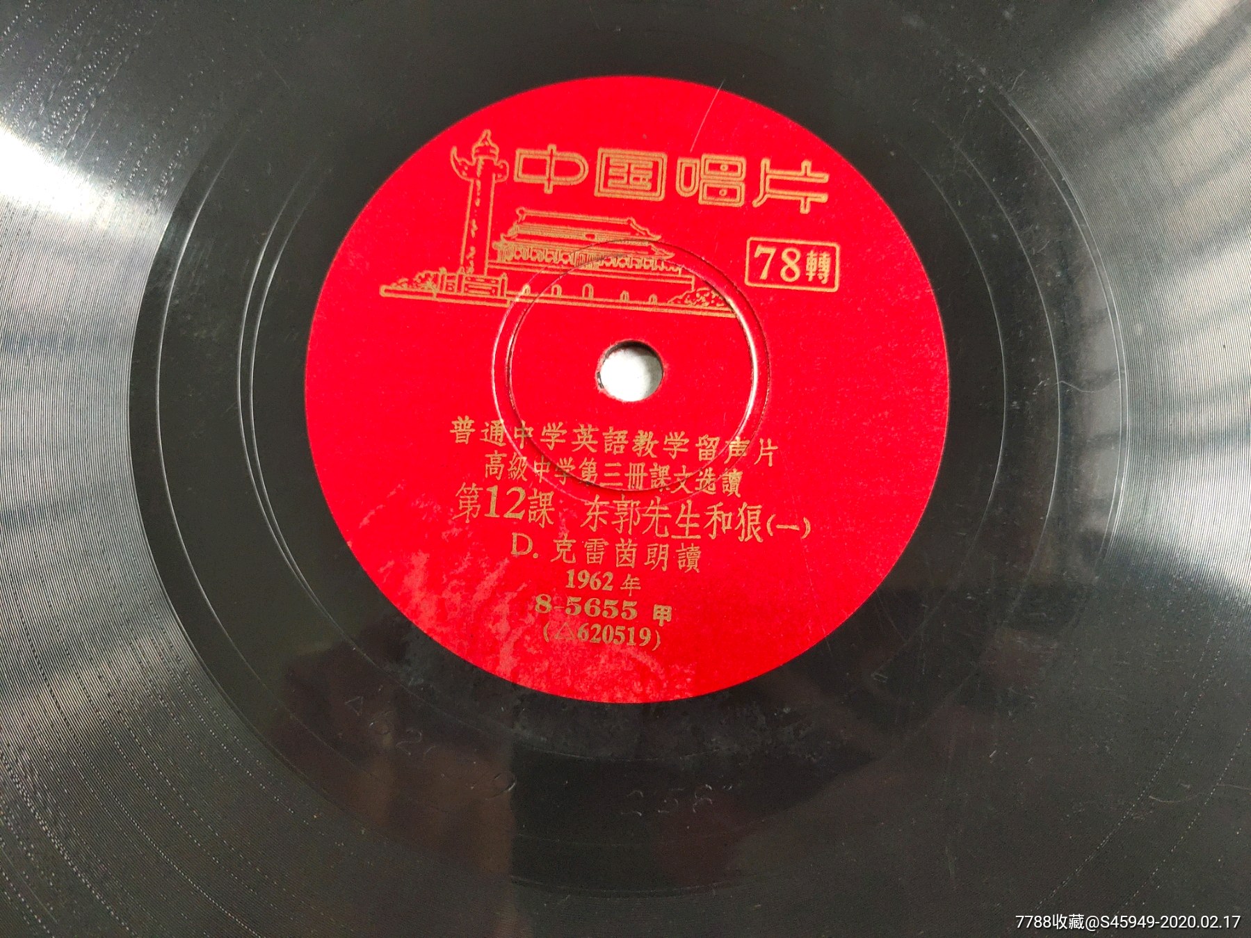 1962年中学英语教学留声片（东郭先生和狼）_老唱片_雷记杂货铺【7788收藏__收藏热线】