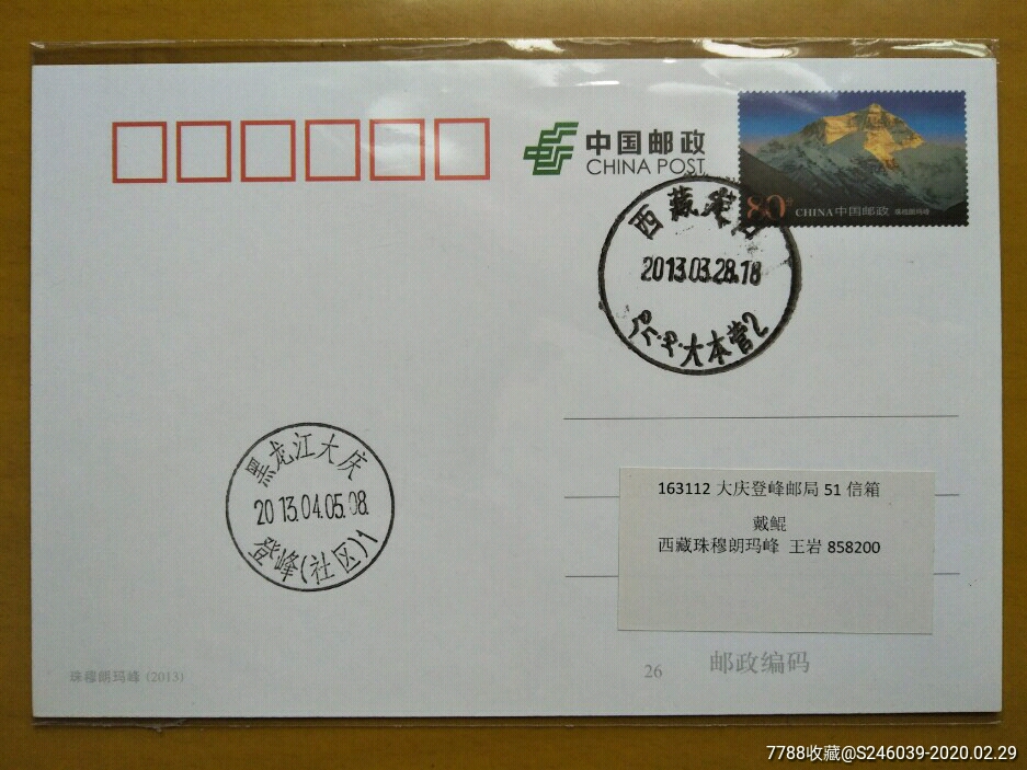 PP珠峰西藏定日大本营原地首日实寄，大师作品_普通明信片_新千年首日实寄封【7788红宝书】