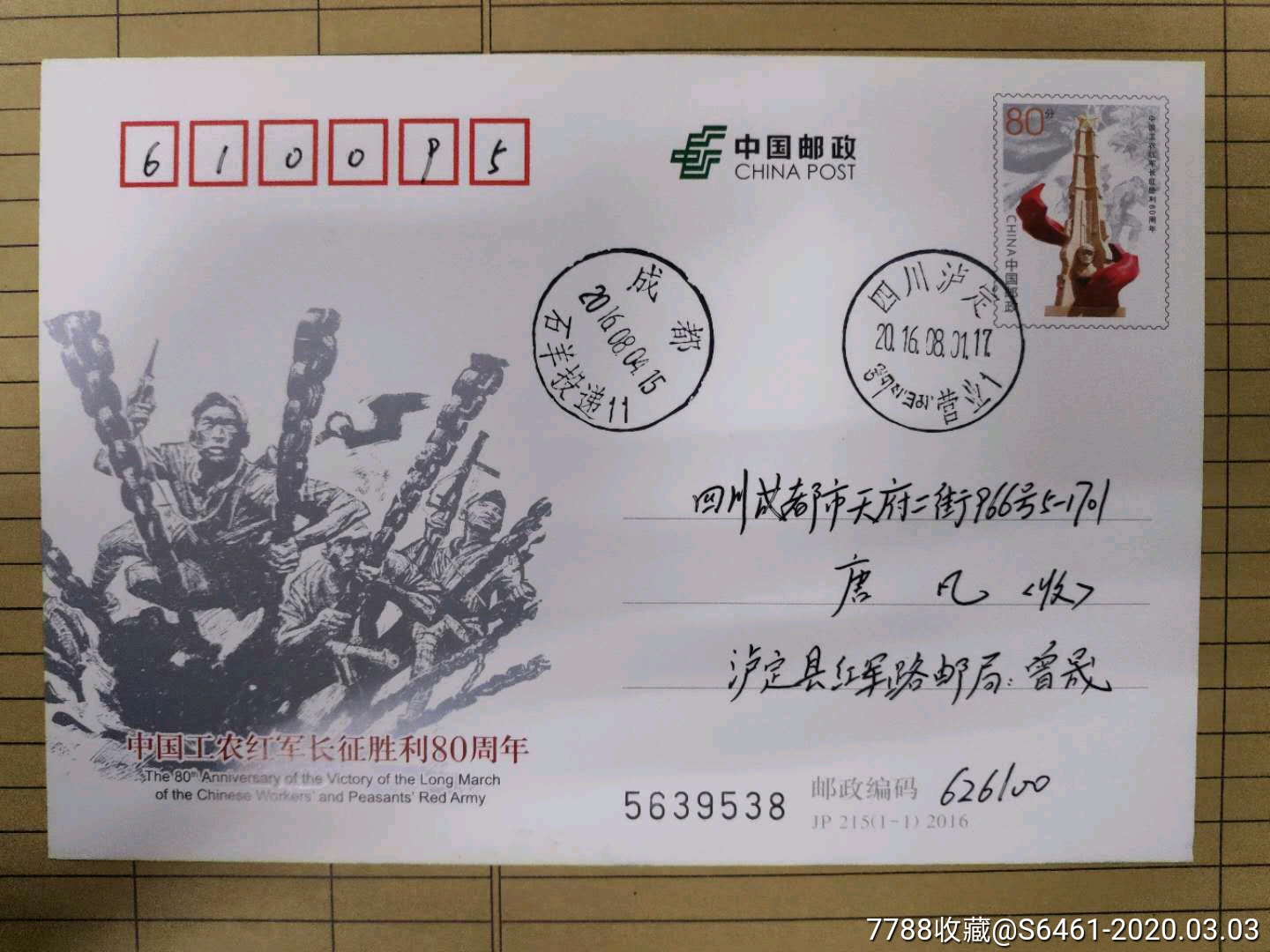 JP215长征四川地方版和国版原地实寄片（2枚一组）-价格:11元-au22401882-信封/实寄封 -加价-7788收藏__收藏热线
