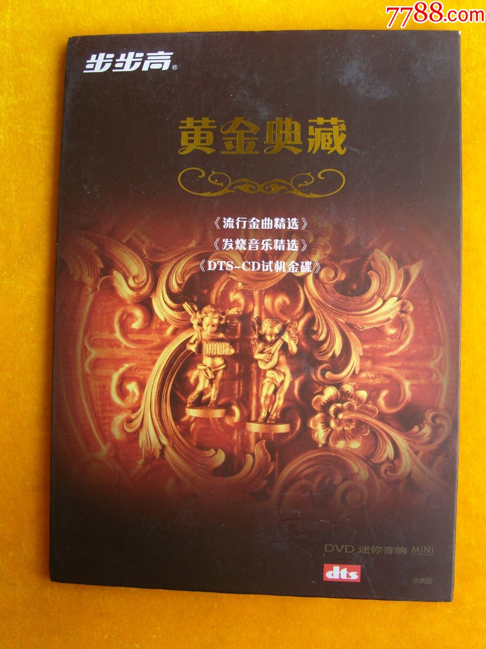 黄金典藏（流行金曲精选）（发烧音乐精选）（DTS—CD试机金碟）__【7788收藏__收藏热线】