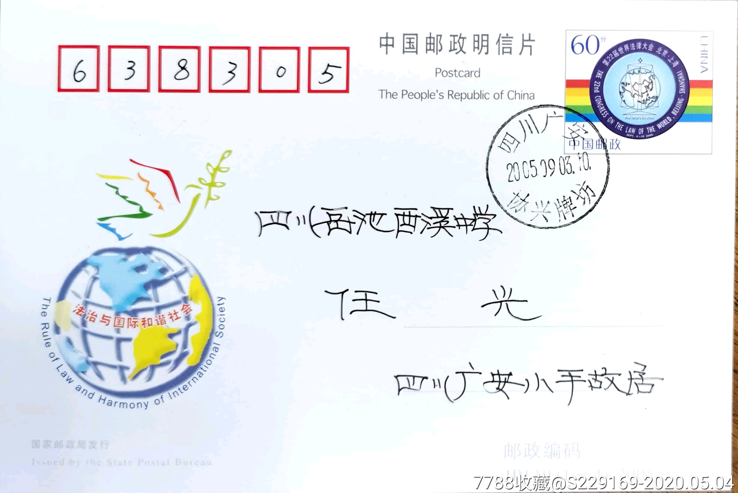 【1元起拍】JP130《第22届世界法律大会》2005.9.3四川广安超前实寄_普通明信片_韦小宝藏宝阁【7788收藏__收藏热线】