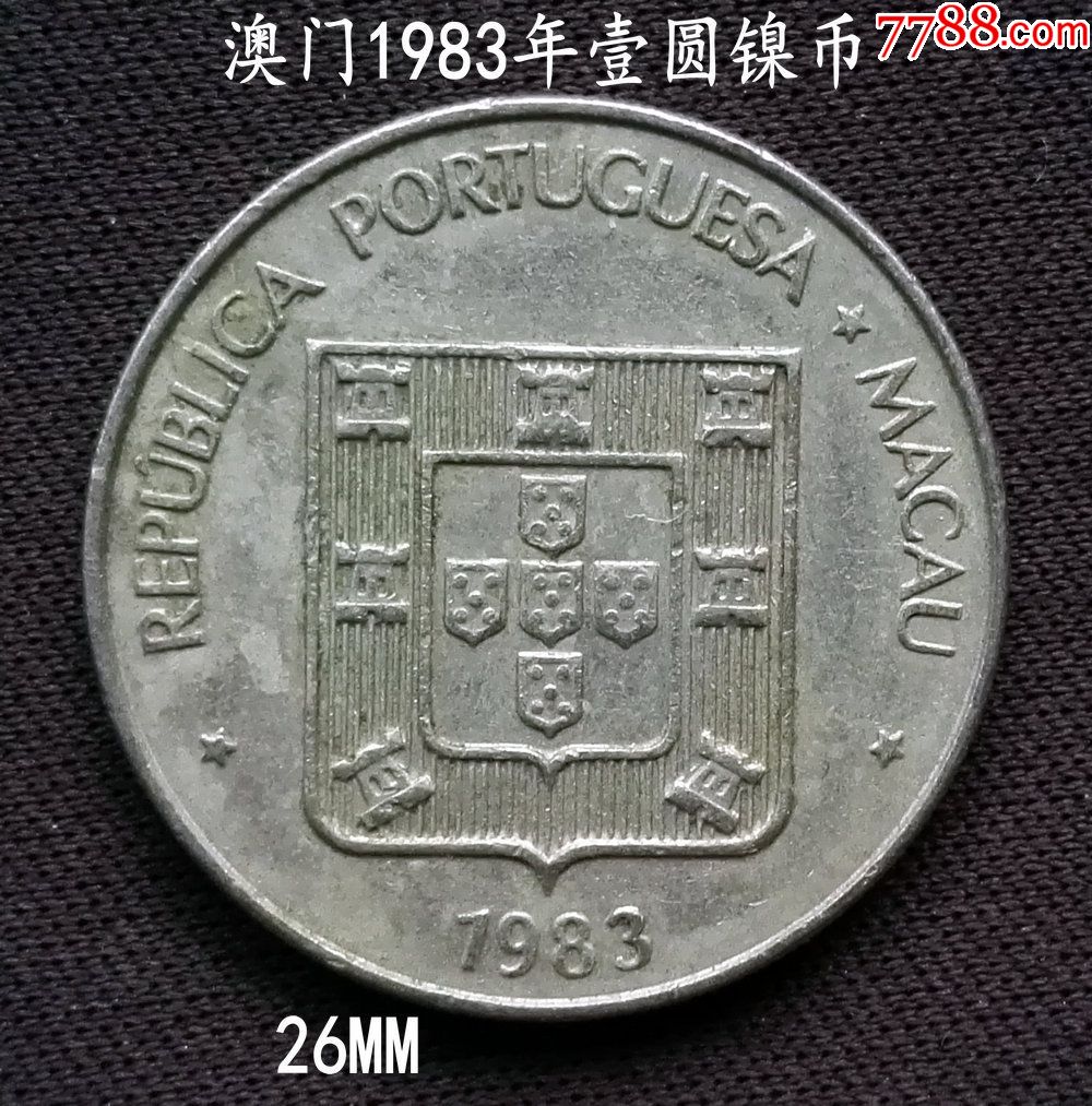 澳门1983年壹圆镍币26MM__【7788收藏__收藏热线】