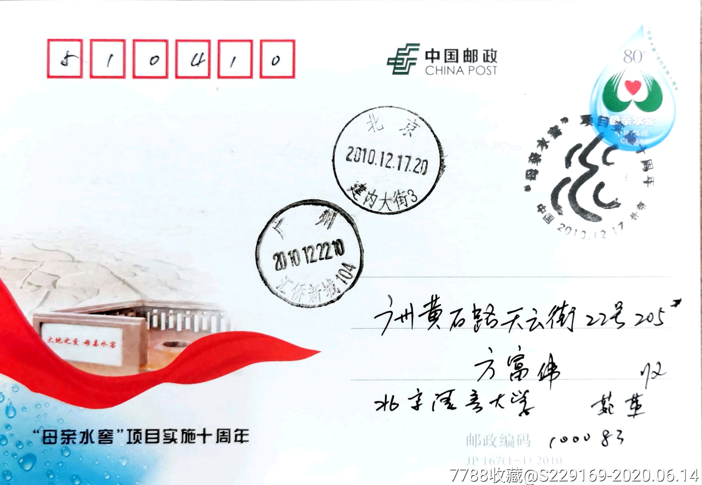【1元起拍】JP167《母亲水窖项目实施十周年》北京原地首日实寄_普通明信片_韦小宝藏宝阁【7788收藏__收藏热线】