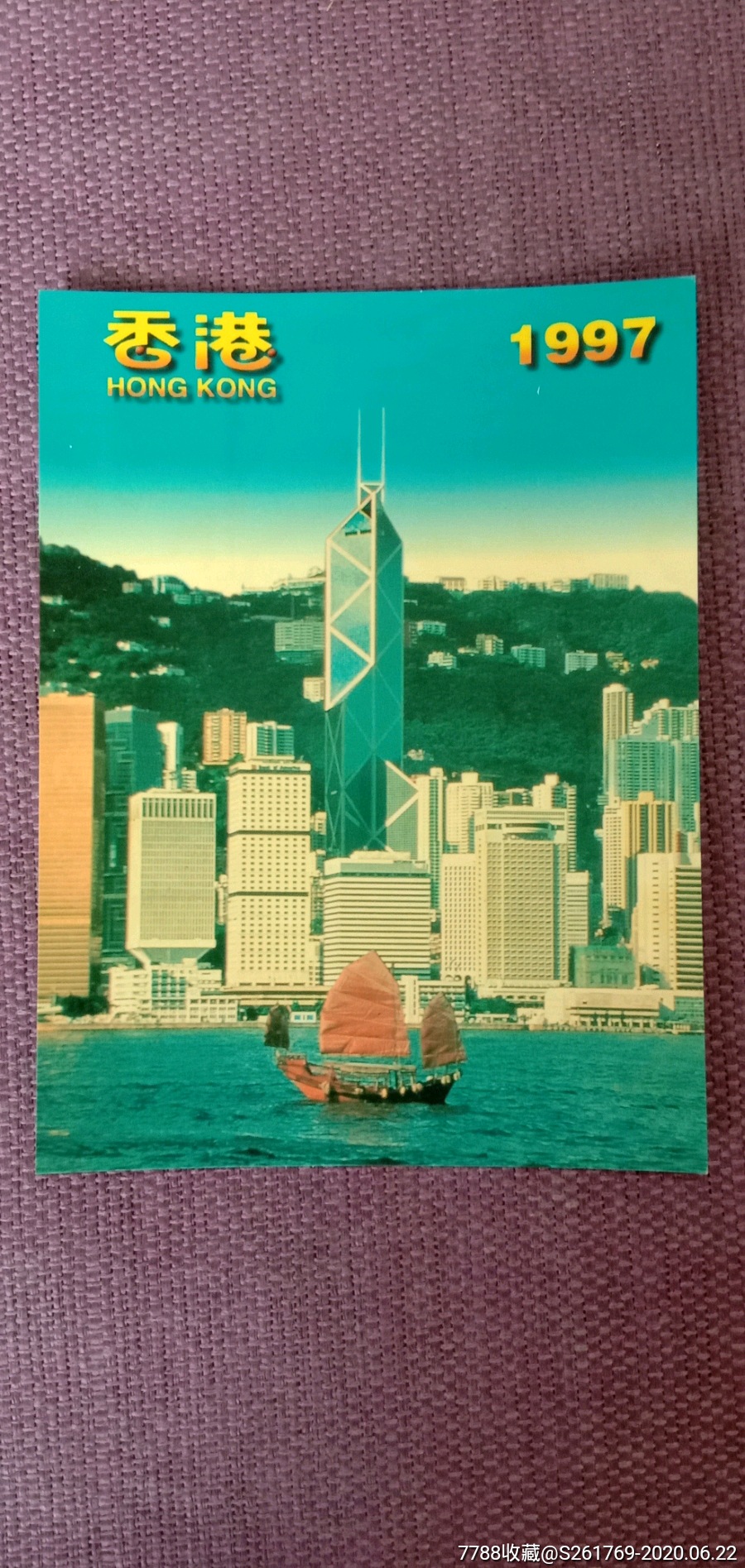 1997《香港》明信片_明信片/邮资片_图片欣赏_收藏价值_7788明信片收藏