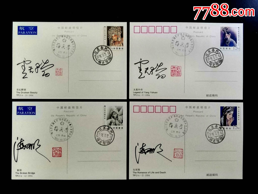 TP2梅兰芳京剧艺术特种邮资明信片原地签名片一套4枚_信封/实寄封_星星藏苑【7788收藏__收藏热线】