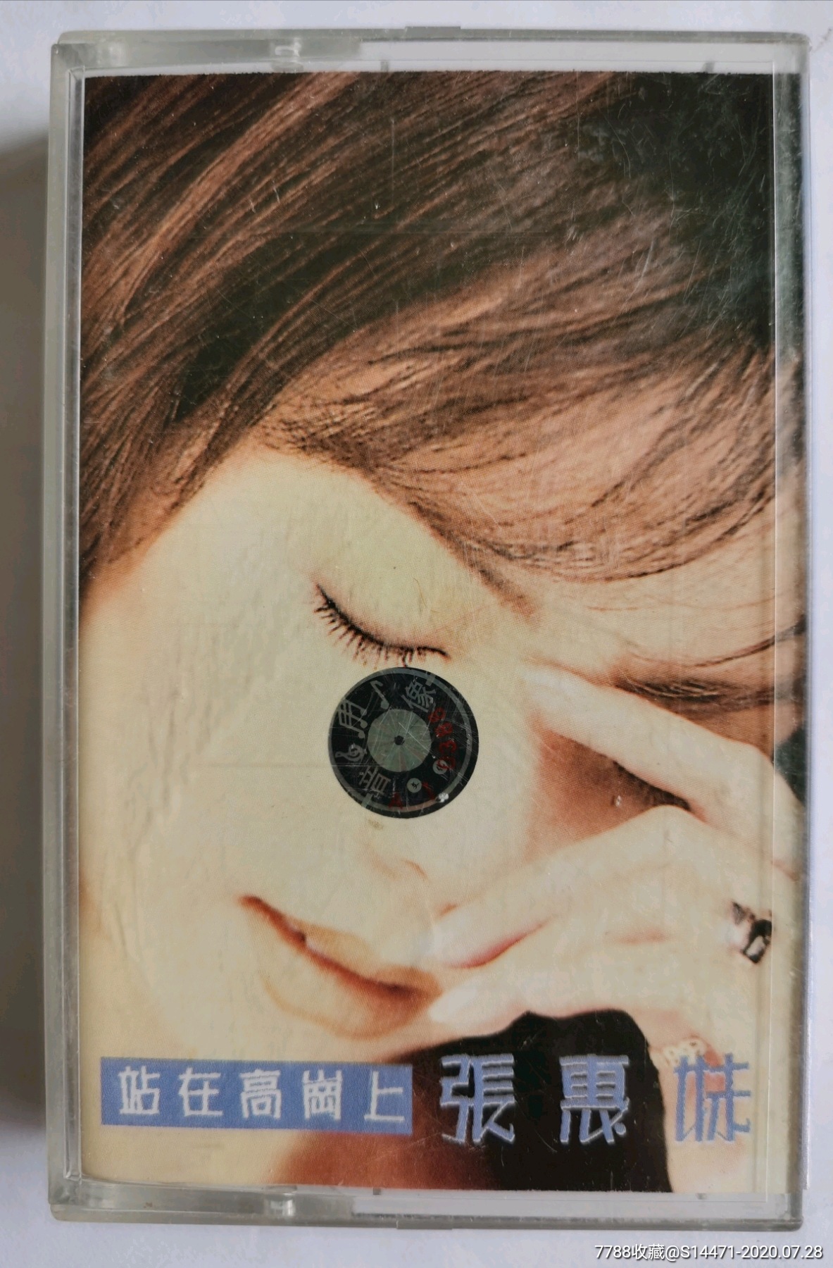 《站在高岗上》(张惠妹)磁带卡带大同连环画收藏【7788收藏收藏热线】