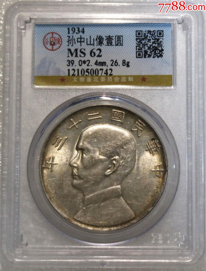 带光好品相公博评MS62民国23年孙中山船洋1元银币_银元/机制银币_水月泉社【7788收藏__收藏热线】