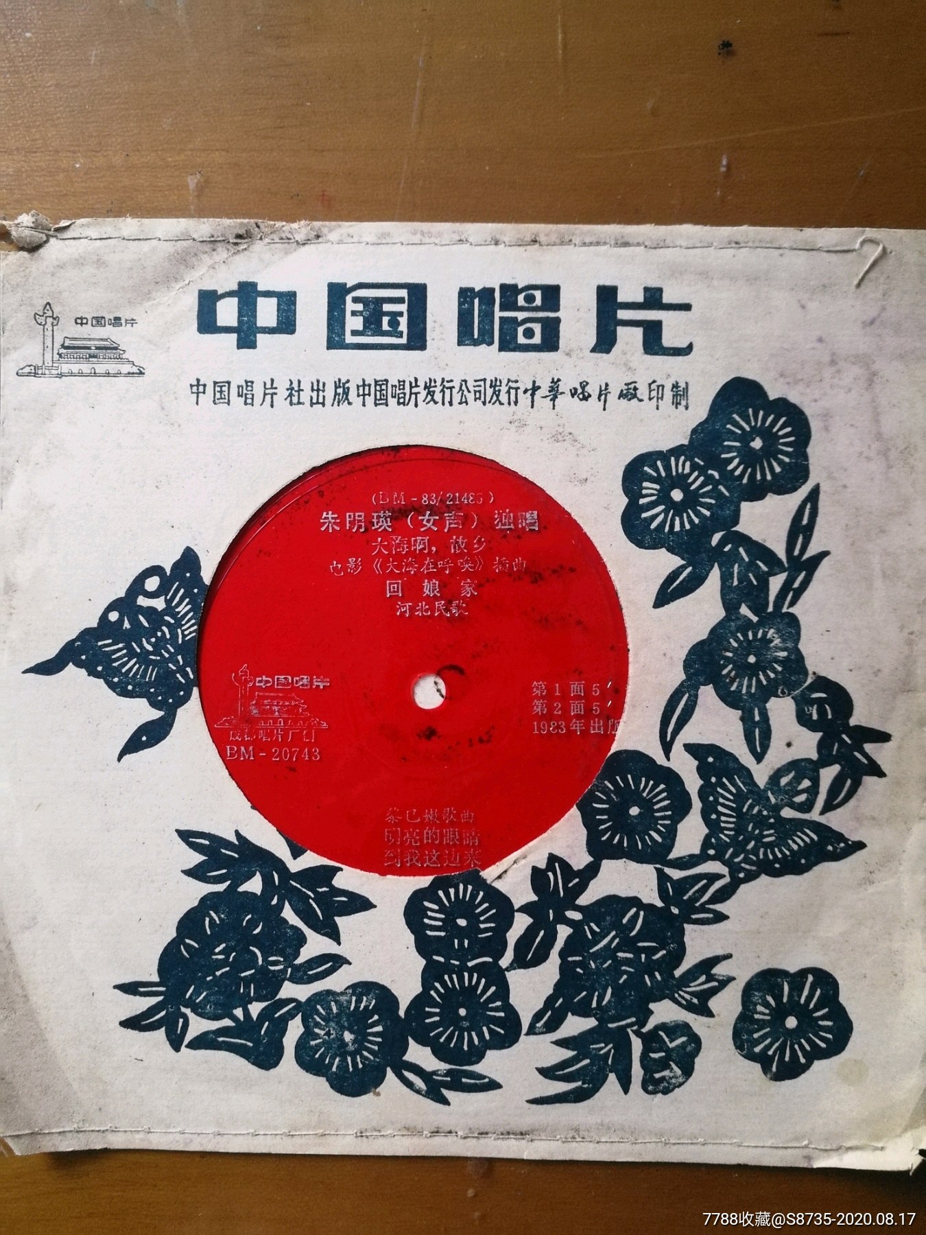 朱明瑛女声独唱_华语唱片/胶片_金州收藏2008【7788收藏__收藏热线】