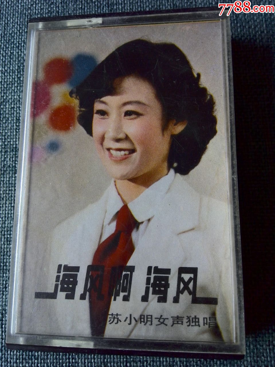 苏小明早期专辑《海风，啊，海风》中国唱片社出版，HL-34（浅灰色磁带）歌词纸__【7788收藏__收藏热线】