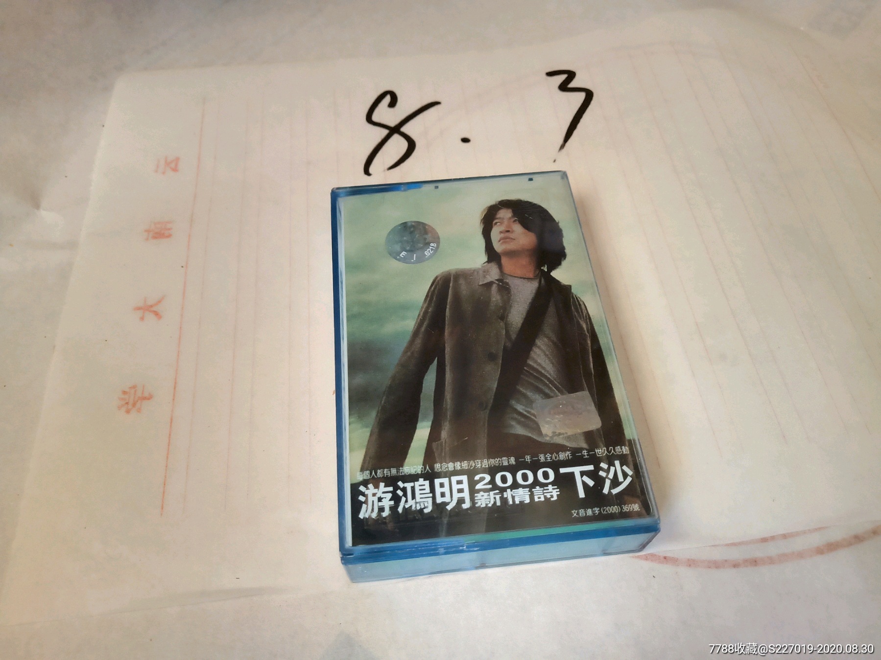 游鸿明，2000新情诗，下沙-价格:5元-au24077502-磁带/卡带 -加价-7788收藏__收藏热线