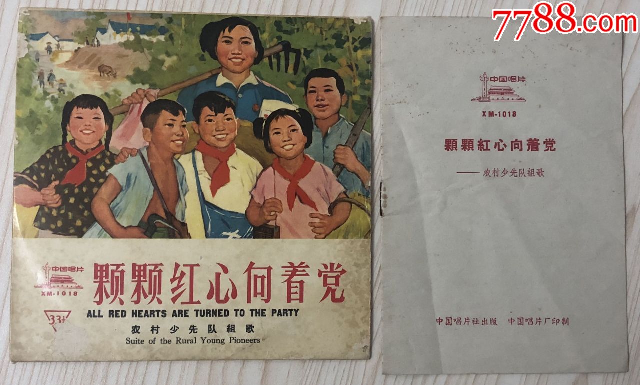 XM-1018 _老唱片/胶片_图片价格_收藏鉴定_7788钱币网