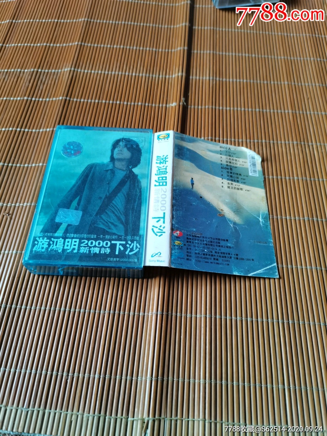 游鸿明下沙。未试过_磁带/卡带_成都鱼凫店【7788收藏__收藏热线】