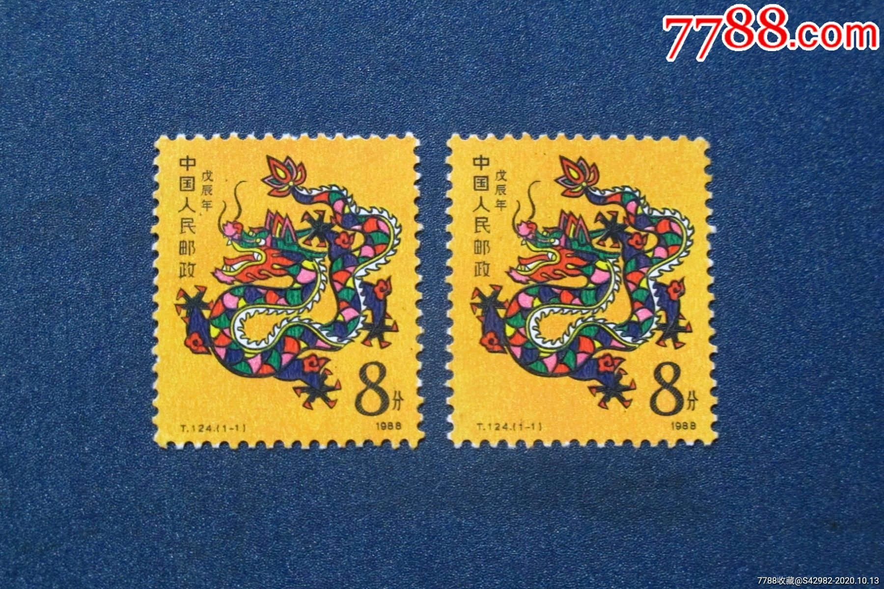 T124_新中国邮票_龙都藏品【7788收藏__收藏热线】