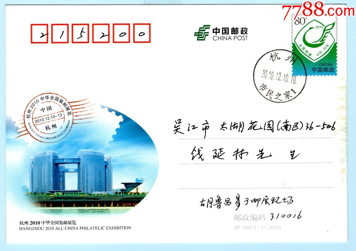 JP166《杭州2010中华全国集邮展览》杭州市民之家原地首日实寄__【7788收藏__收藏热线】