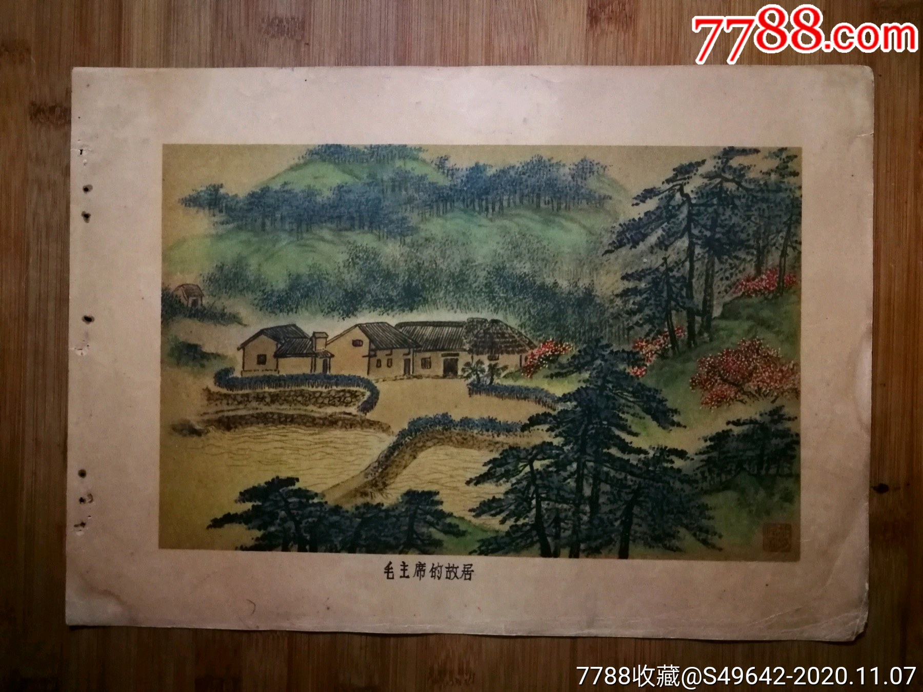 怀旧大师佳作：胡佩衡绘《毛主席的故居》中国画【1957年人美版42X28公分】-价格:96元-au24694320-国画画册 -加价-7788 ...